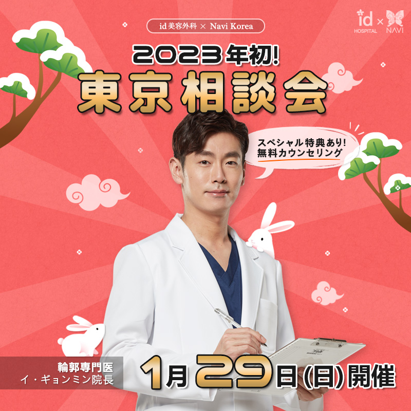˗ˏˋ2023年初開催ˎˊ˗id美容外科×ナビコリア ︎東京相談会 ︎ - 【韓国 id美容外科】